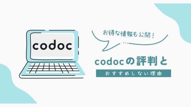 codocの評判とおすすめしない2つの理由。お得な方法も紹介！ - NeoBlog